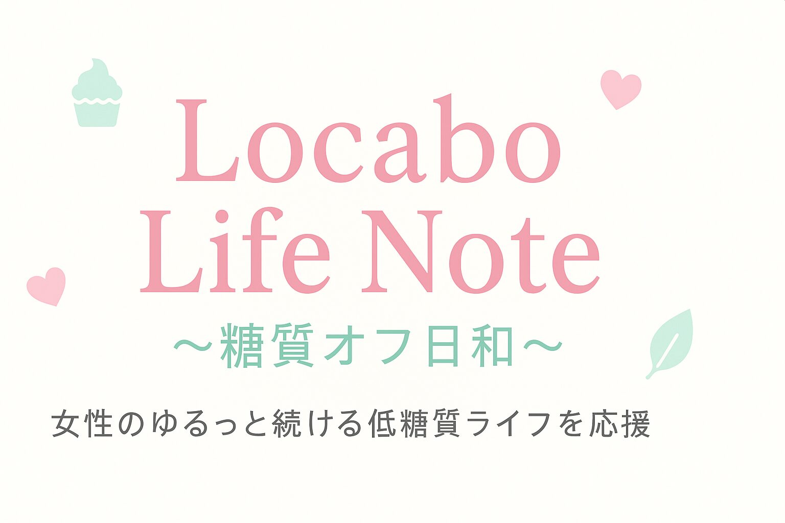 Locabo Life Note 〜糖質オフ日和〜